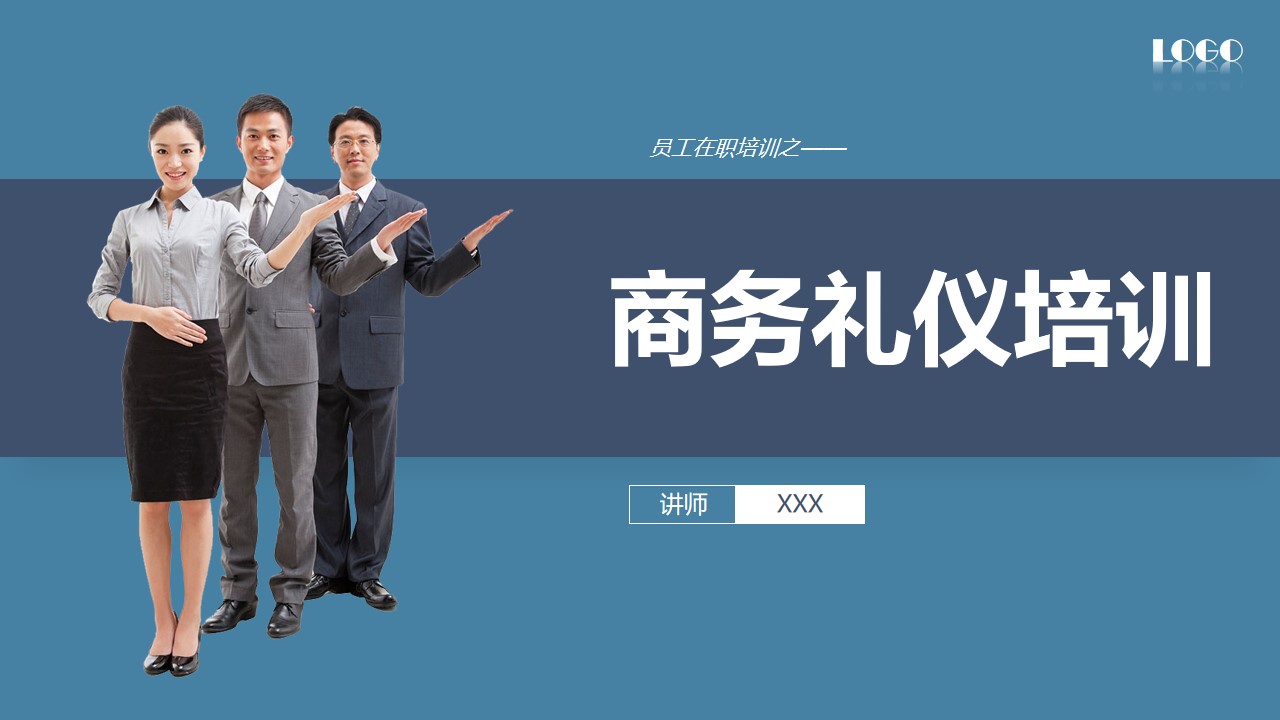 实用详细商务礼仪培训课件PPT模板,PPT文件:wzppt(加个点)com