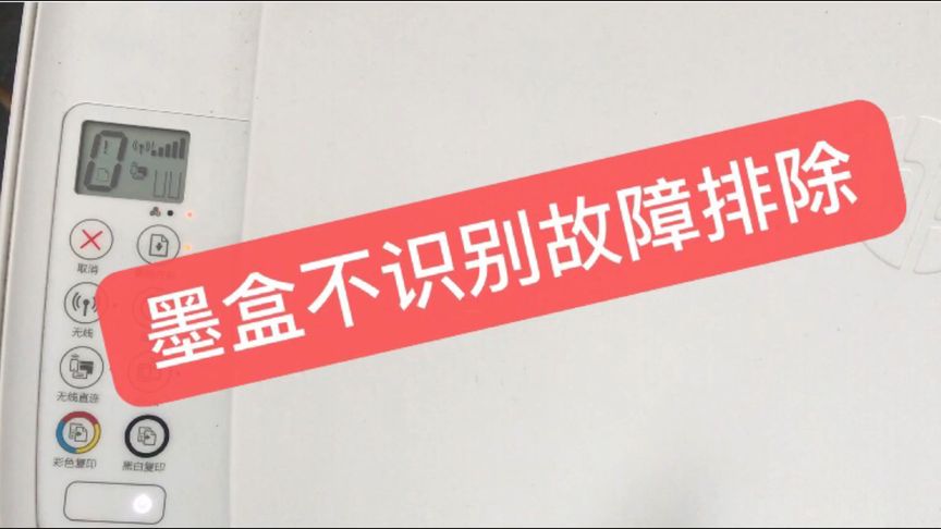 惠普彩色喷墨打印机不识别墨盒故障排除