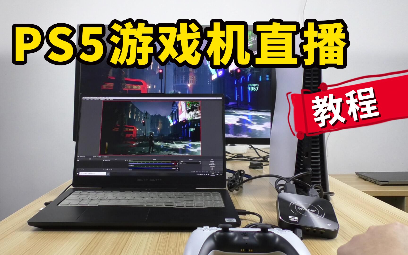 ...Switch视频采集卡游戏直播教程,往日不再游戏直播录制,抖音/OBS/...