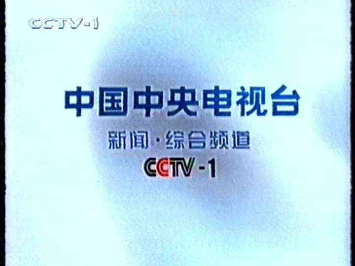 2001年1月24日文化部春晚结束后广告
