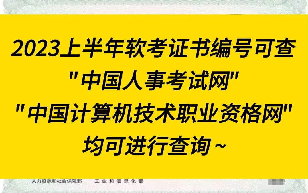 ...证书编号已可查询,查询入口为中国人事考试网和中国计算机技术职业...