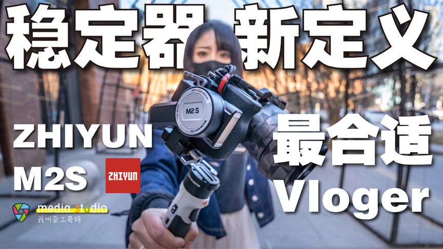【首发智云M2 S】兼容手机/相机-最适合拍vlog的超轻稳定器