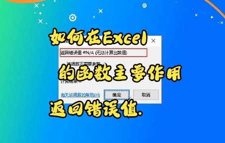 【Excel技巧】今天教你如何在Excel 的函数主要作用返回错误值.