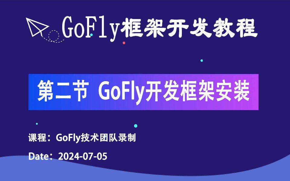 p2.GoFly框架安装教程