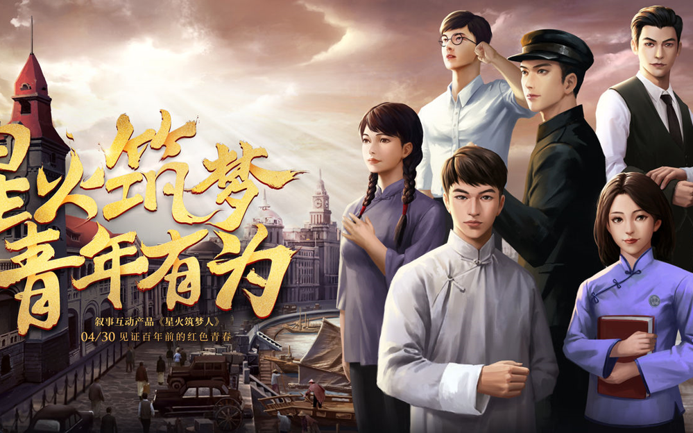 【星火筑梦人】 全剧情收藏 团一大召开篇