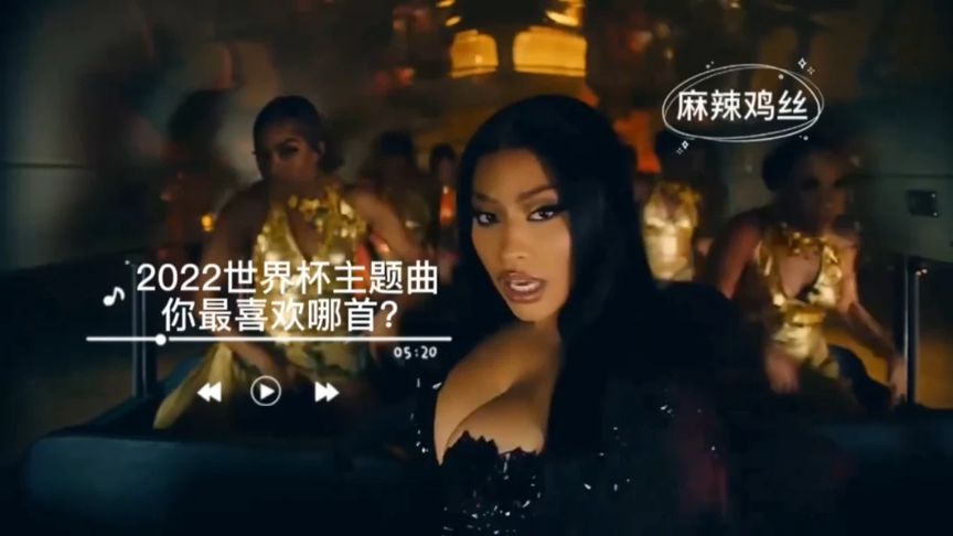 2022卡塔尔世界杯主题曲你喜欢哪首?