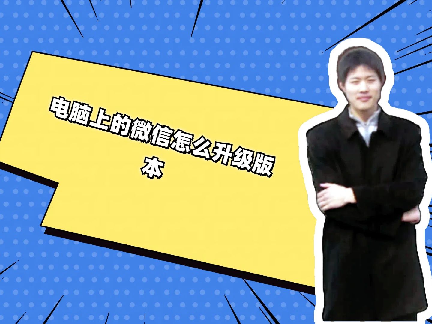 电脑上的微信怎么升级版本