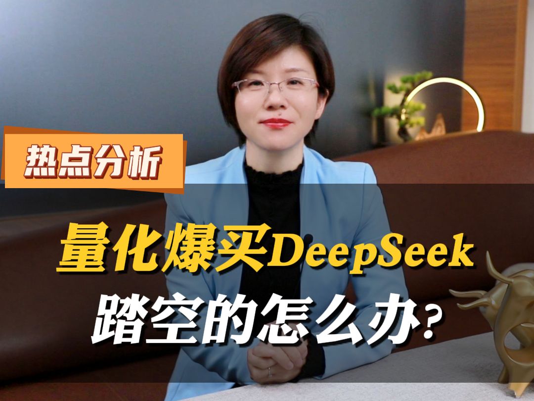 量化爆买DeepSeek,踏空的怎么办?