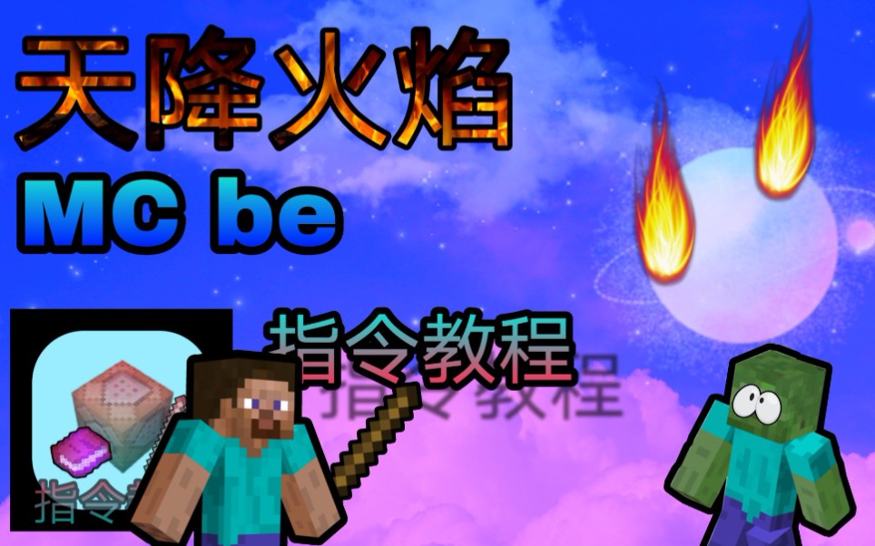 ★MINECRAFT★指令教程|教你制作天降火焰|我的世界基岩版
