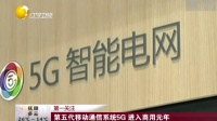 第一时间 辽宁卫视 2019 第五代移动通信系统5G 进入商用元年