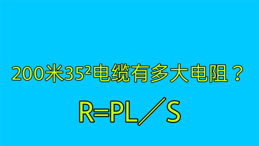 200米35²电缆有多大电阻?吃透这个电工公式,0基础电工也能计算