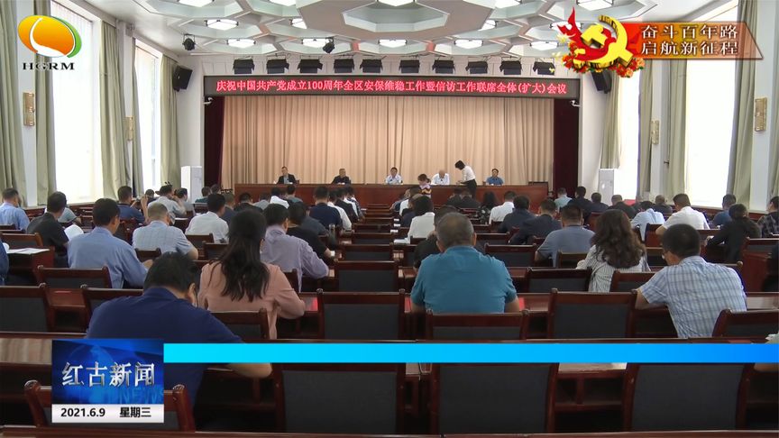 我区召开庆祝建党100周年维稳工作暨信访工作联席全体(扩大)会