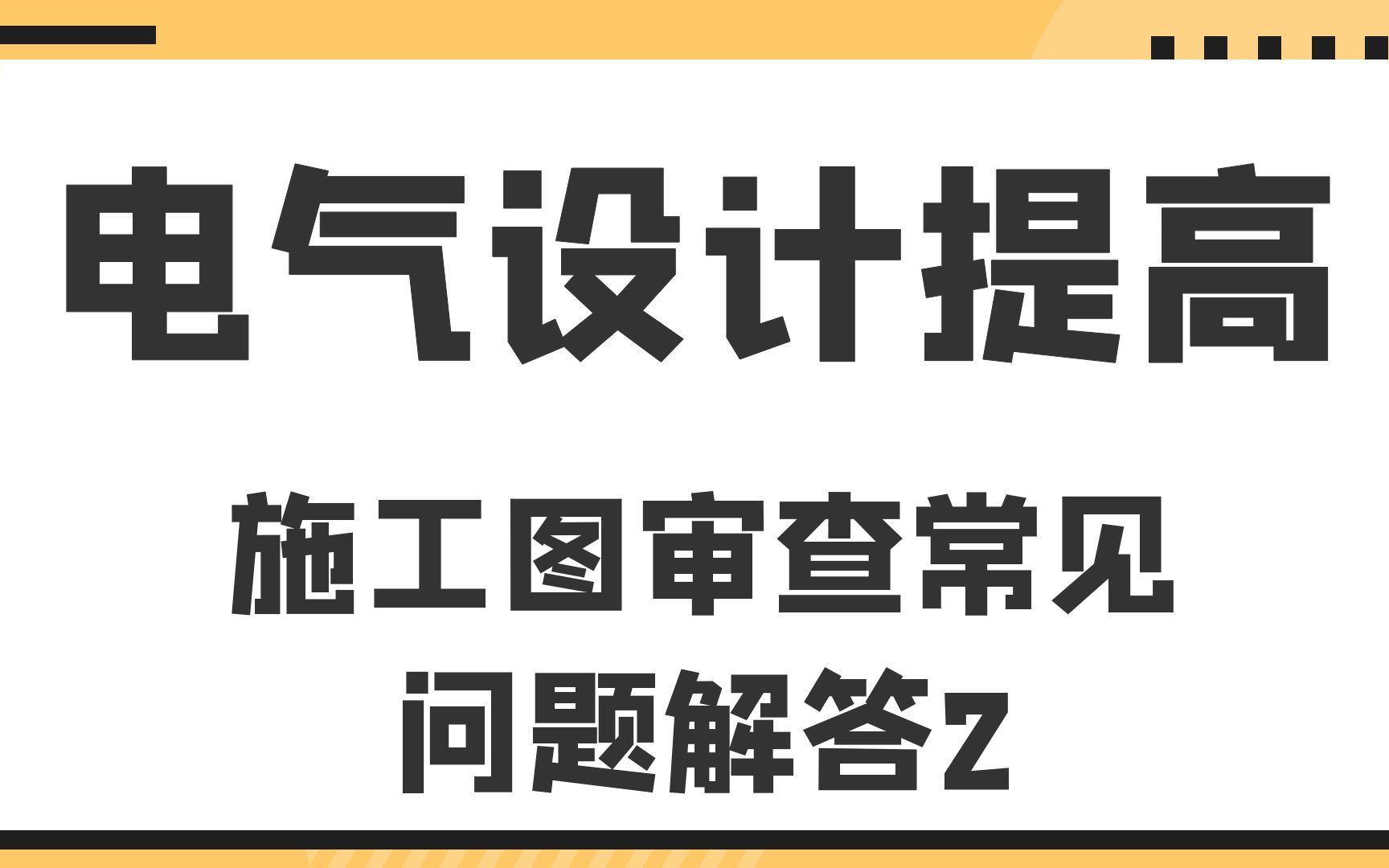 施工图审查常见问题解答2--电气设计提高