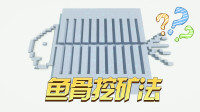 我的世界:鱼骨挖矿法的正确姿势,你知道吗?