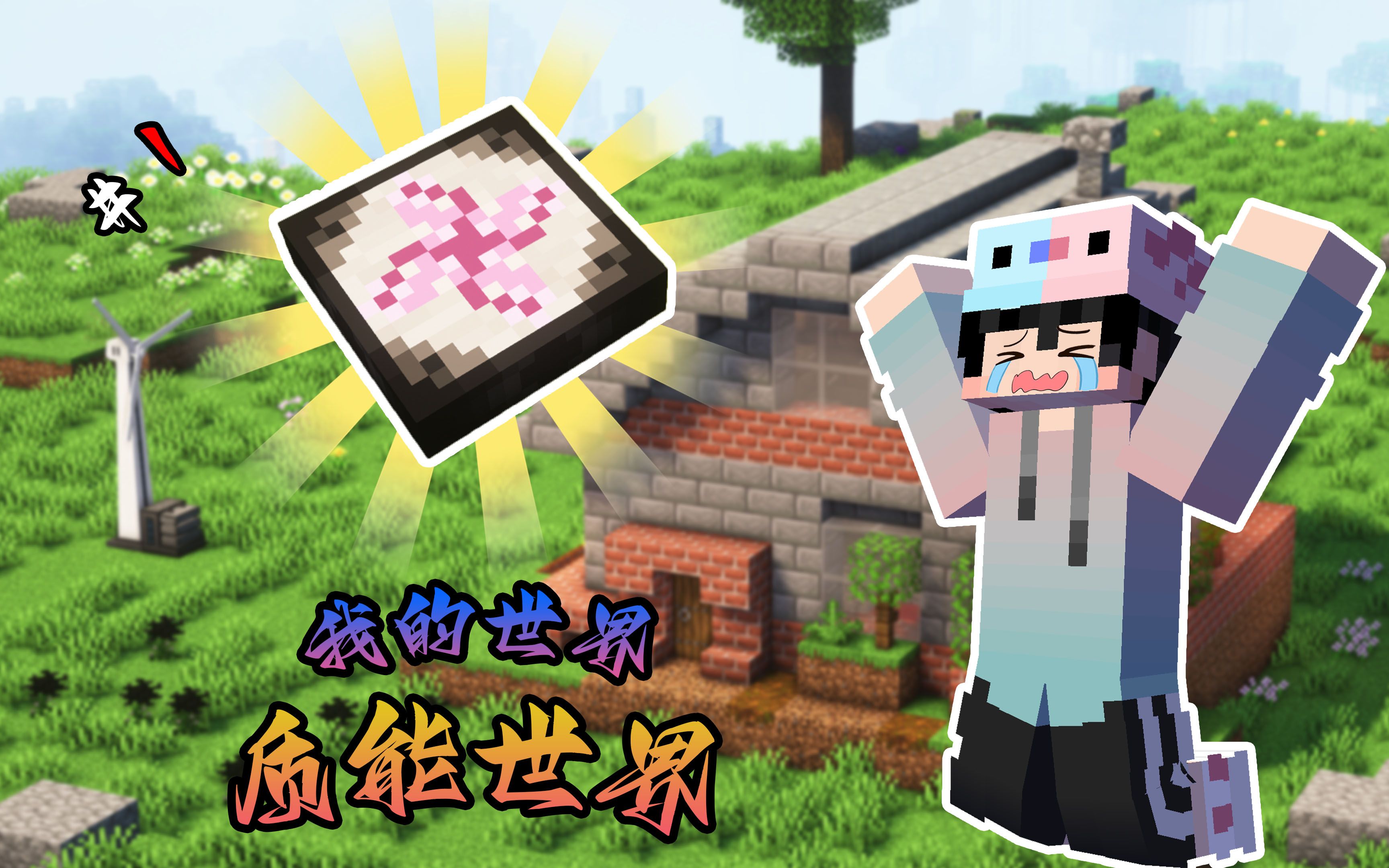 质能世界#1:我的铁 !我的钻石!转化桌你给我吐出来!