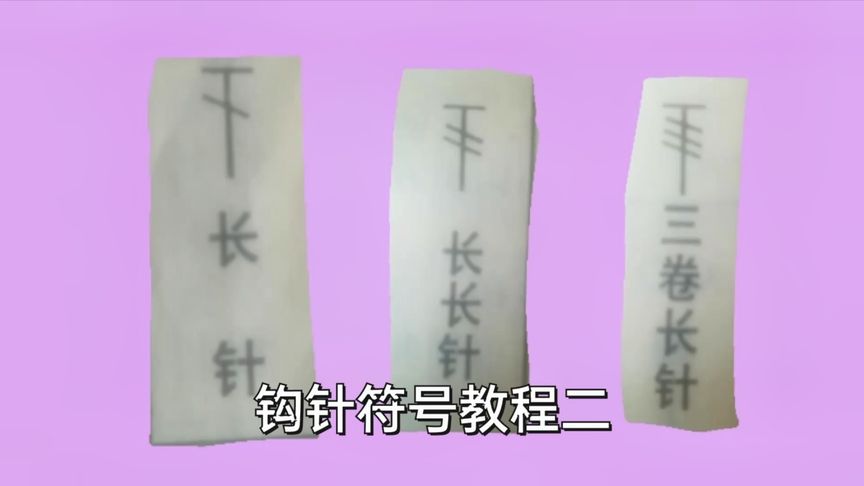 通用钩针符号,长针,长长针,三卷针长针钩法教程(二)