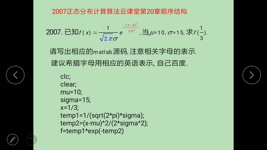 2007正态分布计算matlab算法源码云课堂第20章顺序结构