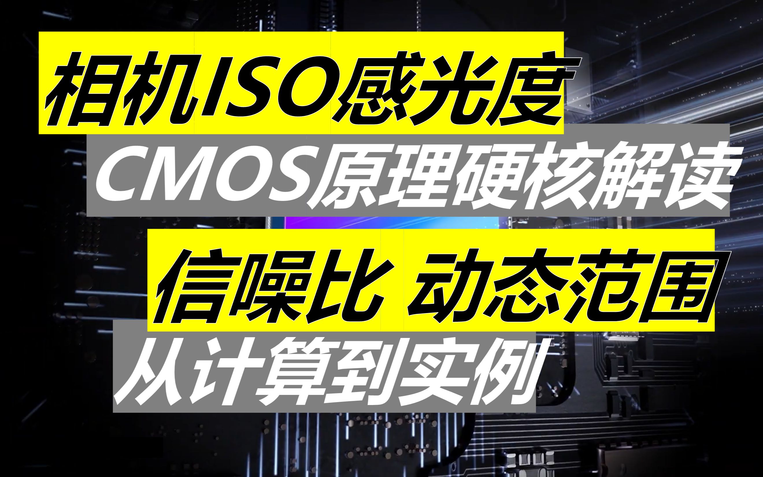 【硬核】深入解读ISO和噪点 信噪比与动态范围 从CMOS传感器原理到...