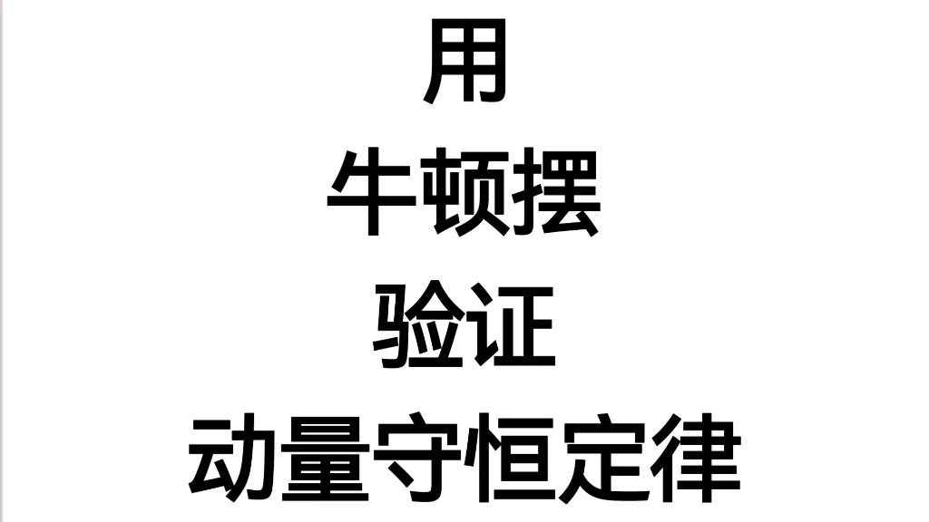 用牛顿摆验证动量守恒定律(实验)