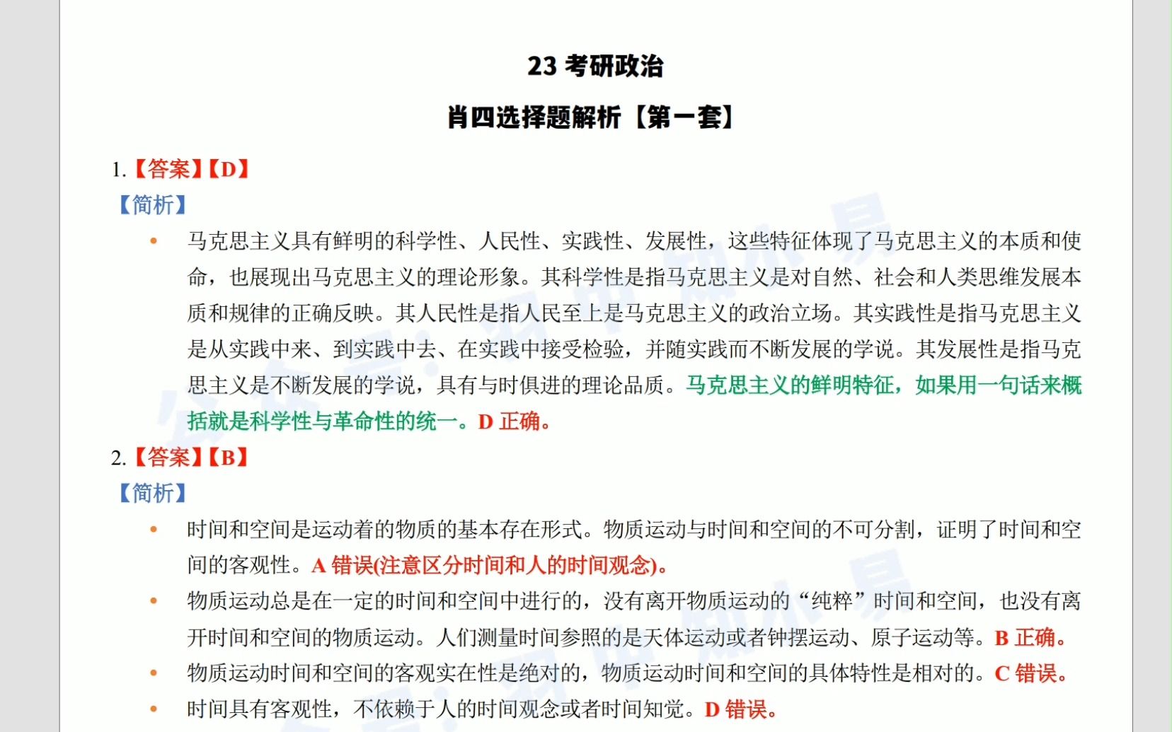 23考研肖四选择题解析【第一套】