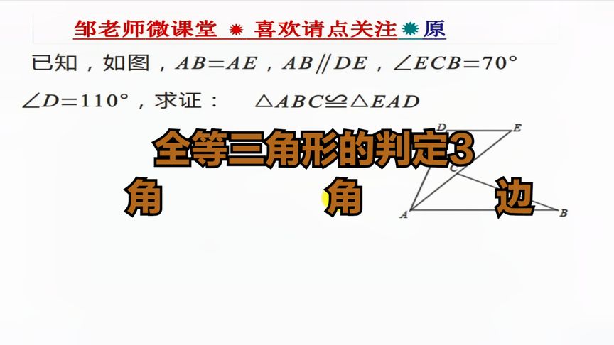 全等三角形的判定3(角角边)