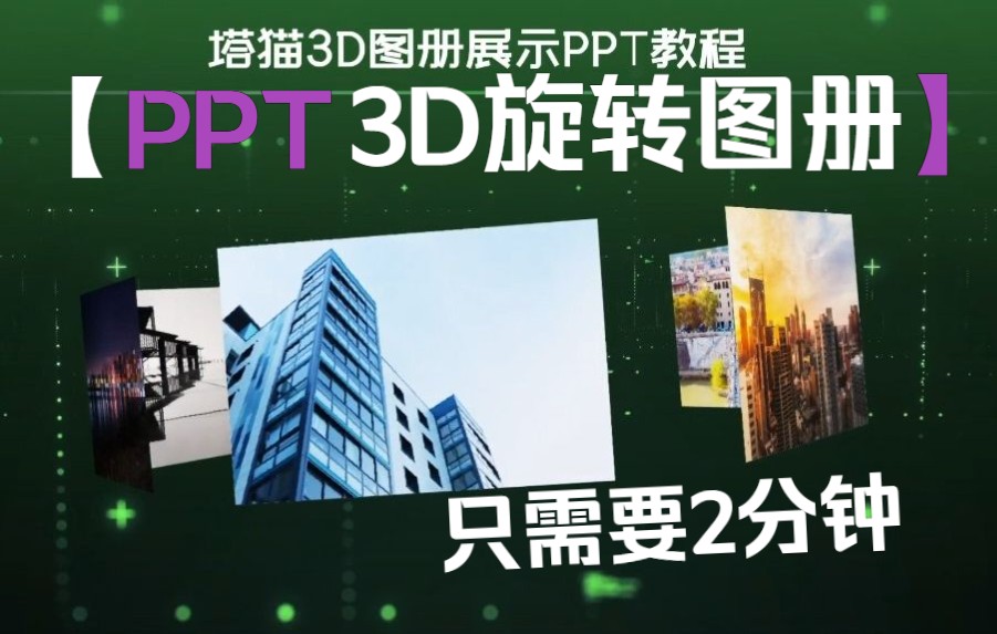 ...3D旋转图册教程 塔猫PPT 图片展示PPT技巧塔心理PPT模板PPT制作