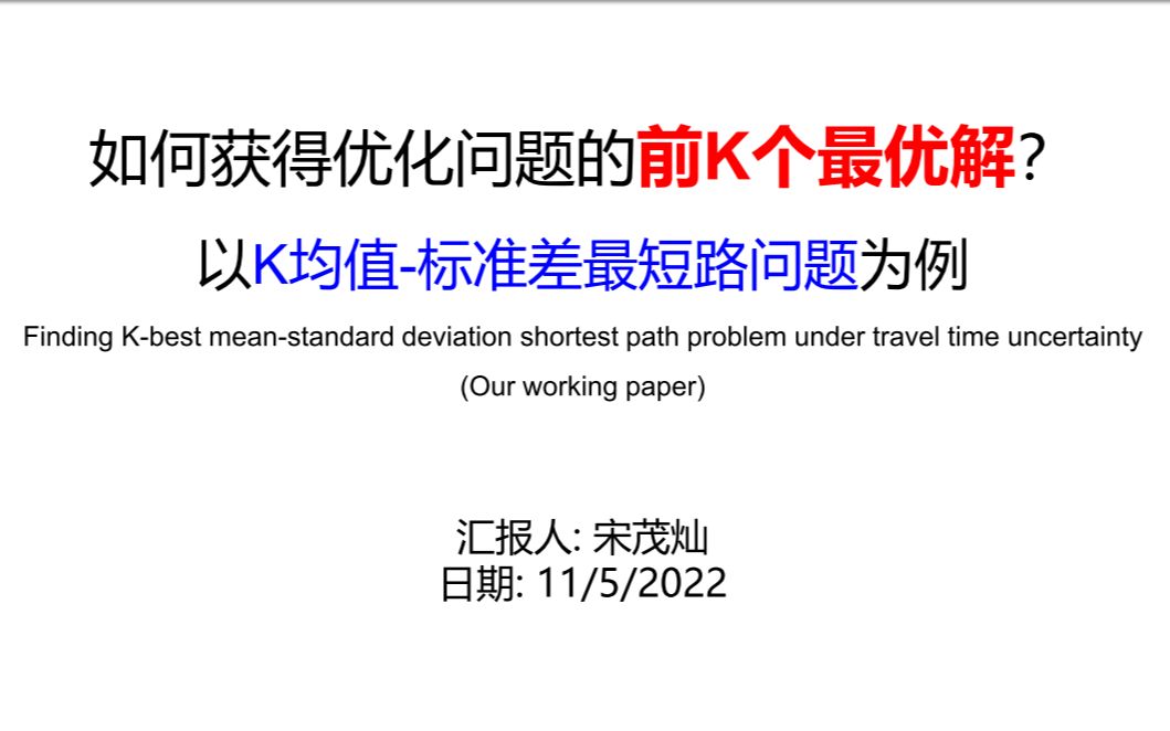 如何获得优化问题的前K个最优解?以K均值-标准差最短路问题为例