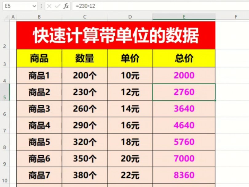 Excel办公技巧:快速计算带单位的数据