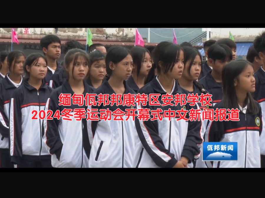 中里中气!缅甸佤邦邦康特区安邦学校2024冬季运动会开幕式中文新闻...