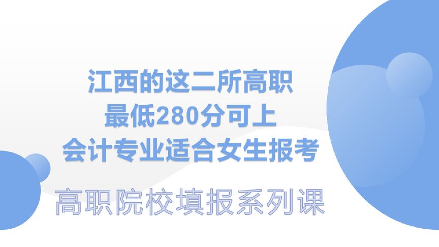 江西的这二所高职,最低280分可上,会计专业适合女生报考