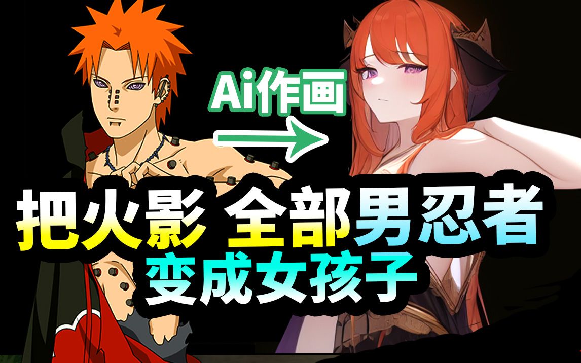 【火影忍者】用Ai把男忍者变成女孩子!(性转系列Ai绘画)