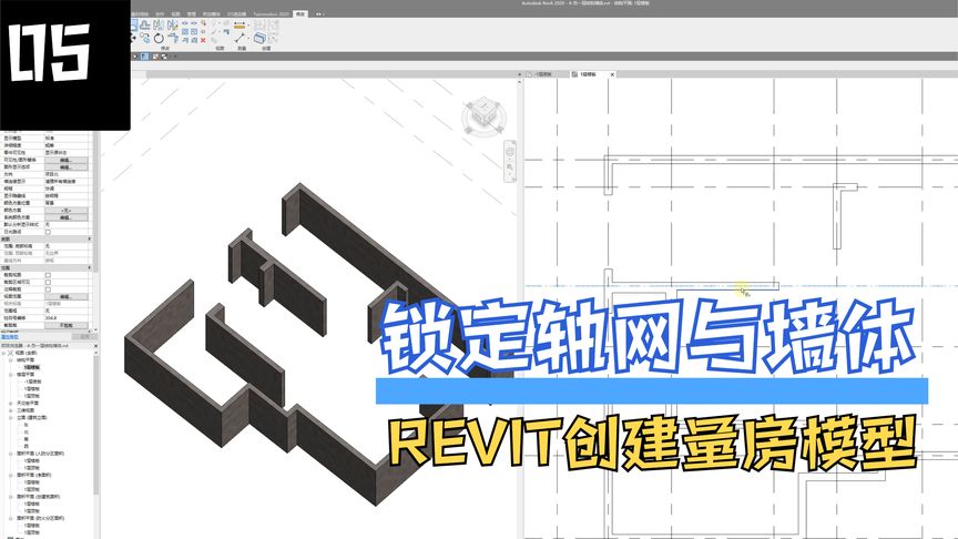 REVIT创建量房模型-5-锁定轴网与墙体