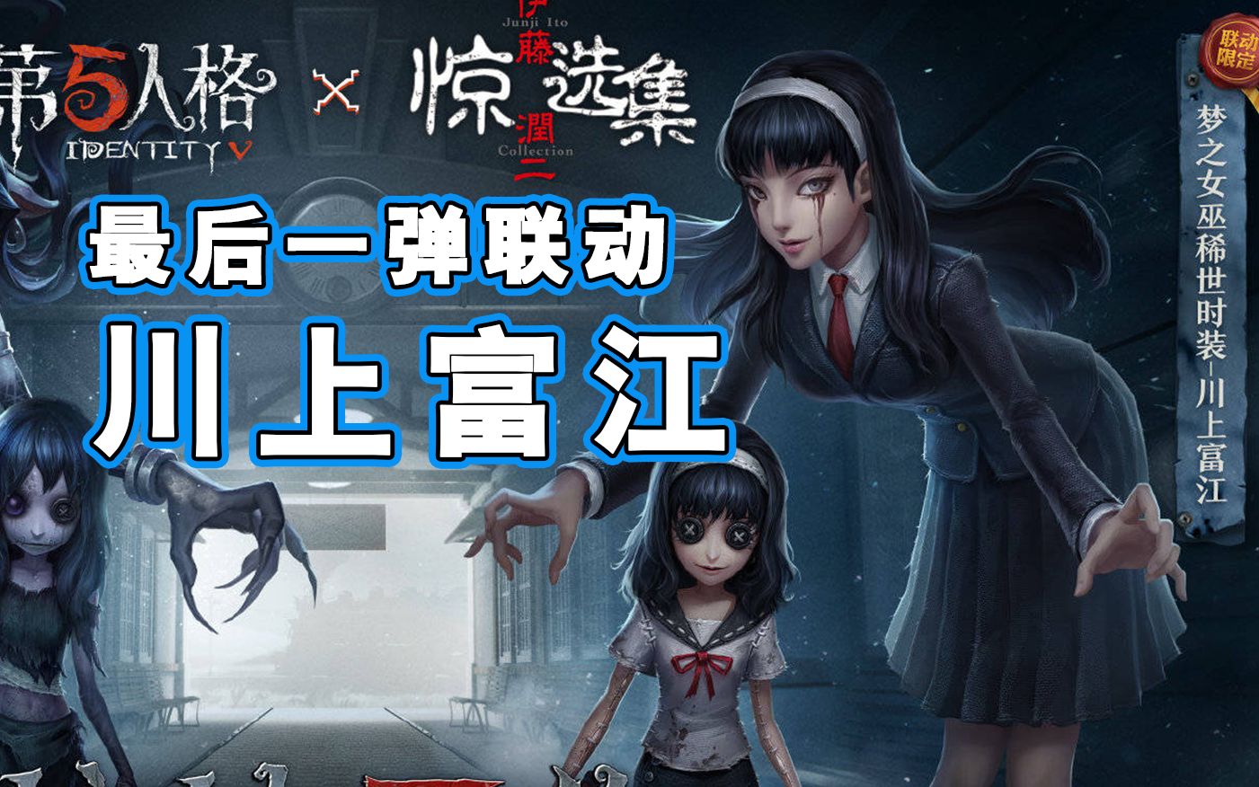 伊藤润二联动最后一弹!川上富江金皮联动!女巫的校服富江皮肤!