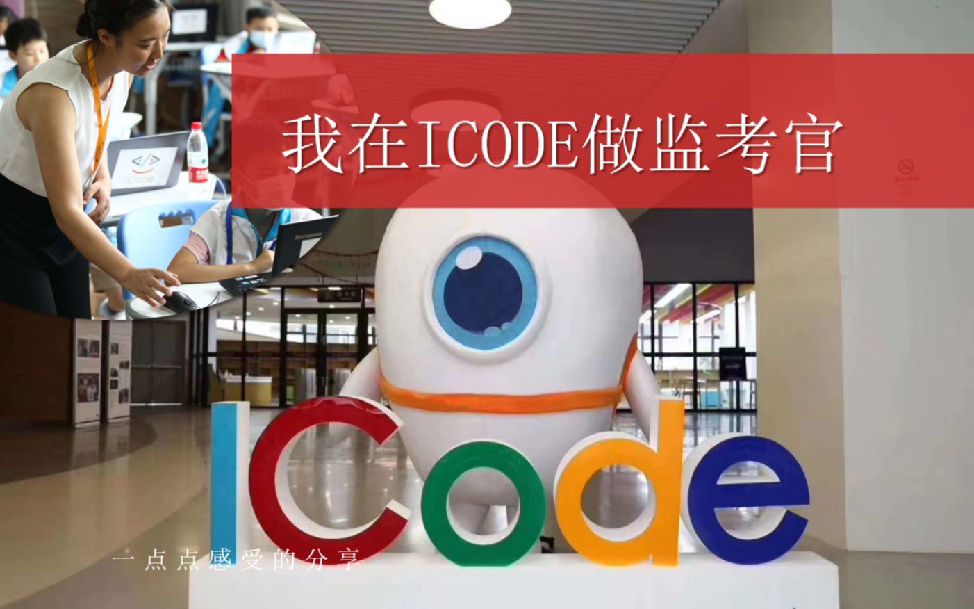 我的ICODE国际青少年编程竞赛的监考官记忆