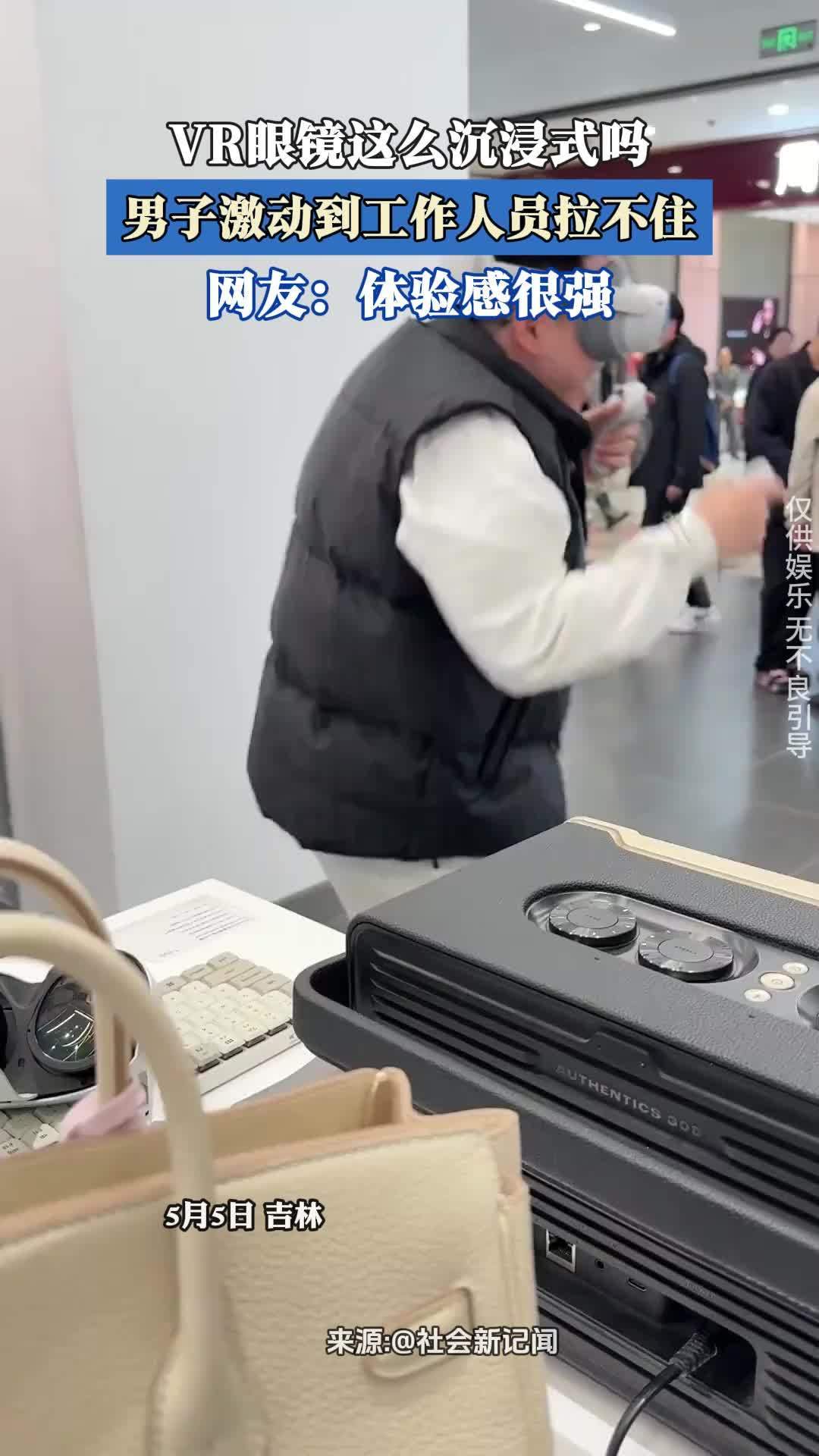 VR眼镜这么沉浸式吗,男子激动到工作人员拉不住。