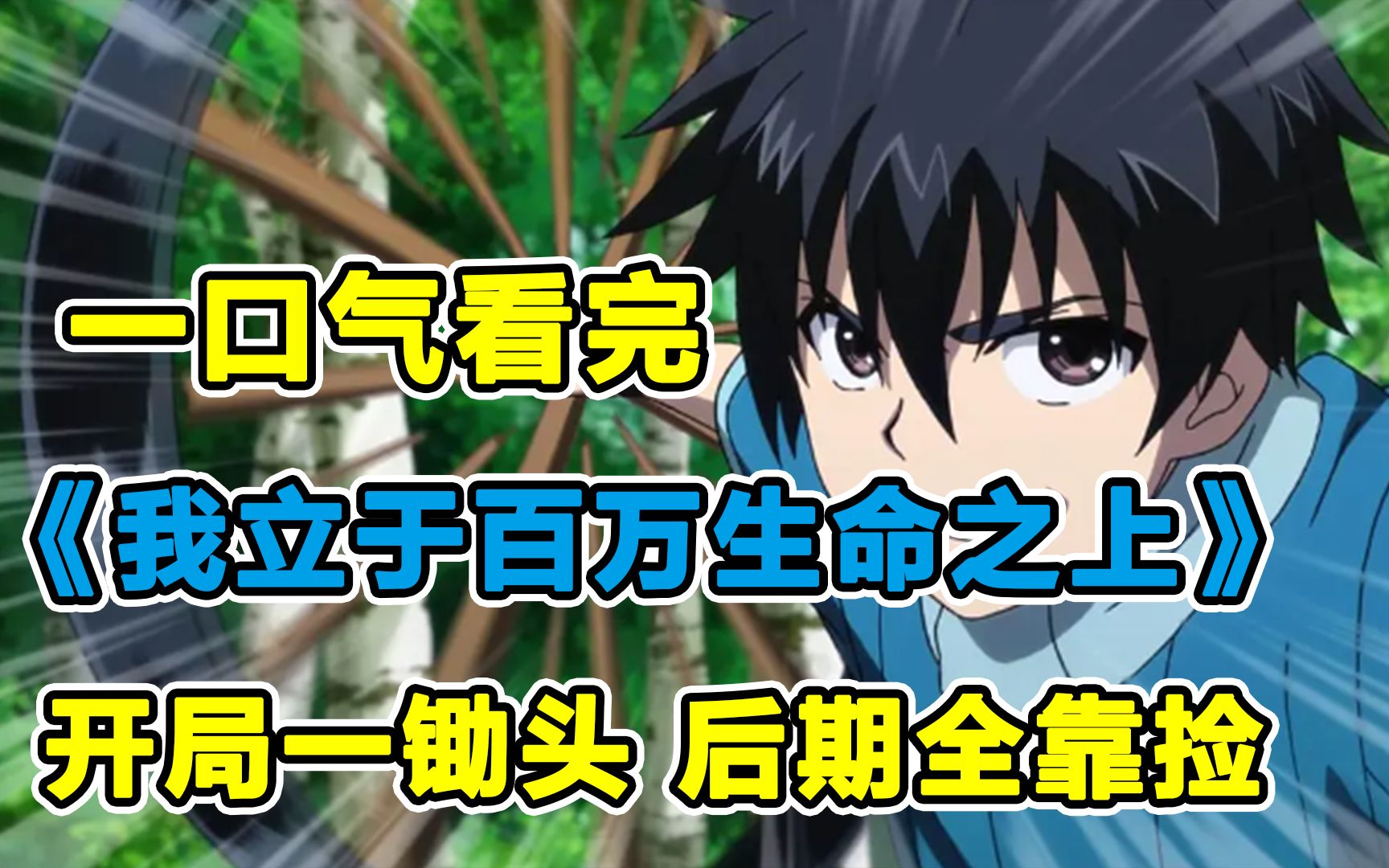 左手锄头右手菜刀勇闯异世界!一口气看完《我立于百万生命之上》