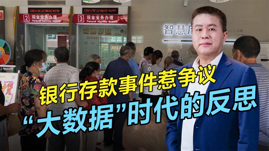 进入“大数据”时代是利是弊?河南银行存款事件背后的警示