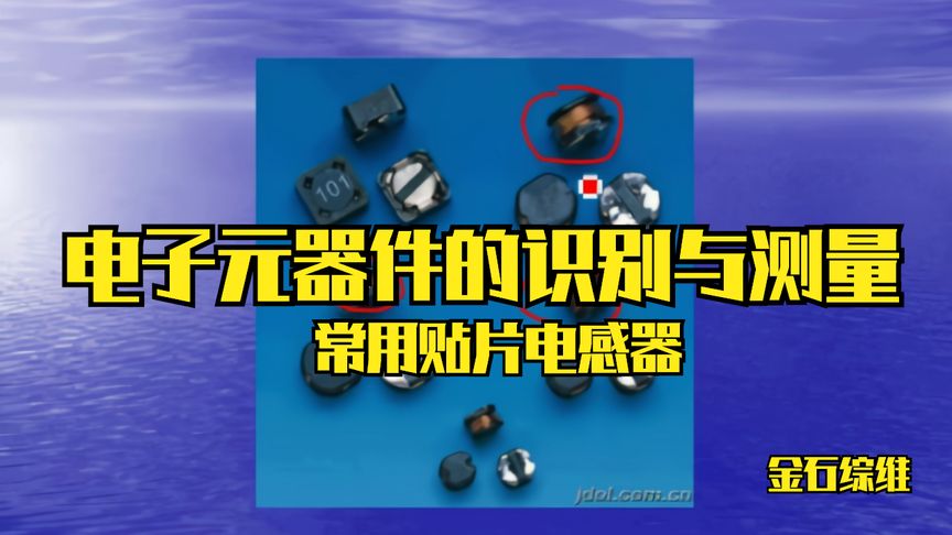 11-3:电子元器件的识别与测量-常用贴片电感器