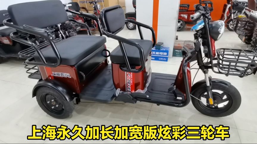 上海永久代步三轮车,客货两用双排坐加长加宽版老人代步车