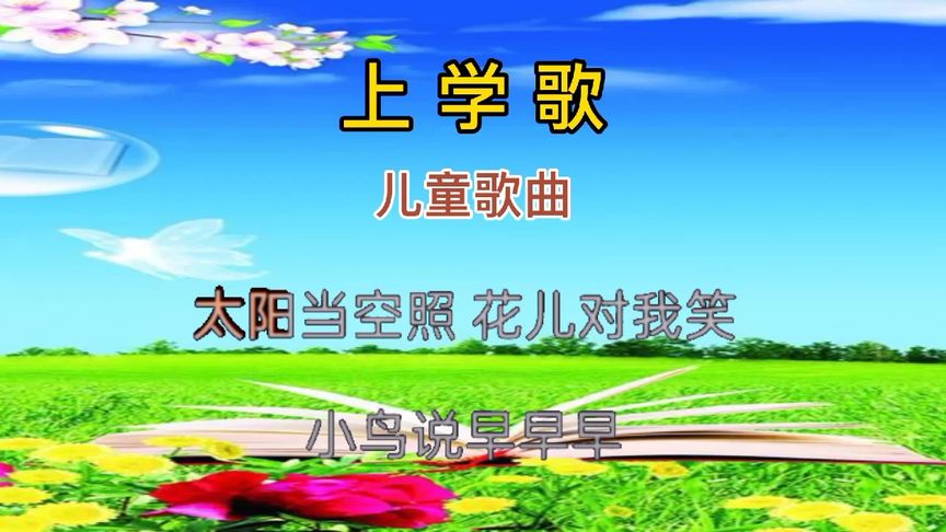一年级上册，人教版音乐，课本歌曲《上学歌》。