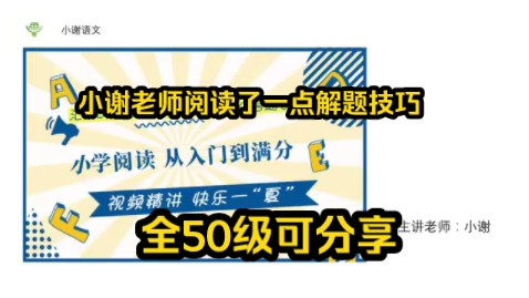 【全50集】小谢老师阅读理解解题技巧,小学语文大语文基础知识七大...