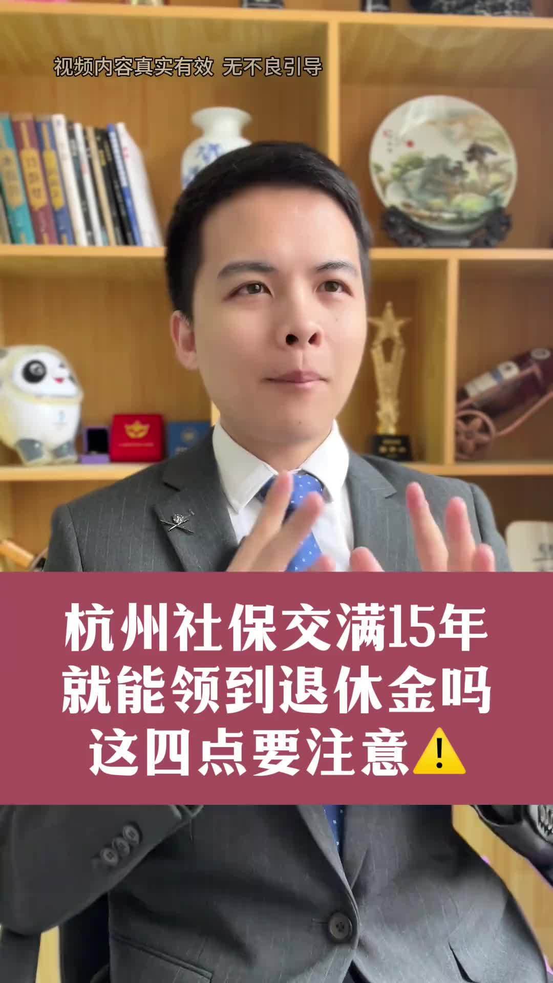 在杭州交满15年社保就能领杭州的退休金了吗?