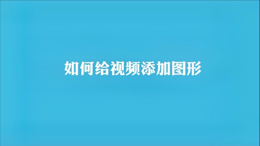 万彩动画大师零基础教程:如何给视频添加图形