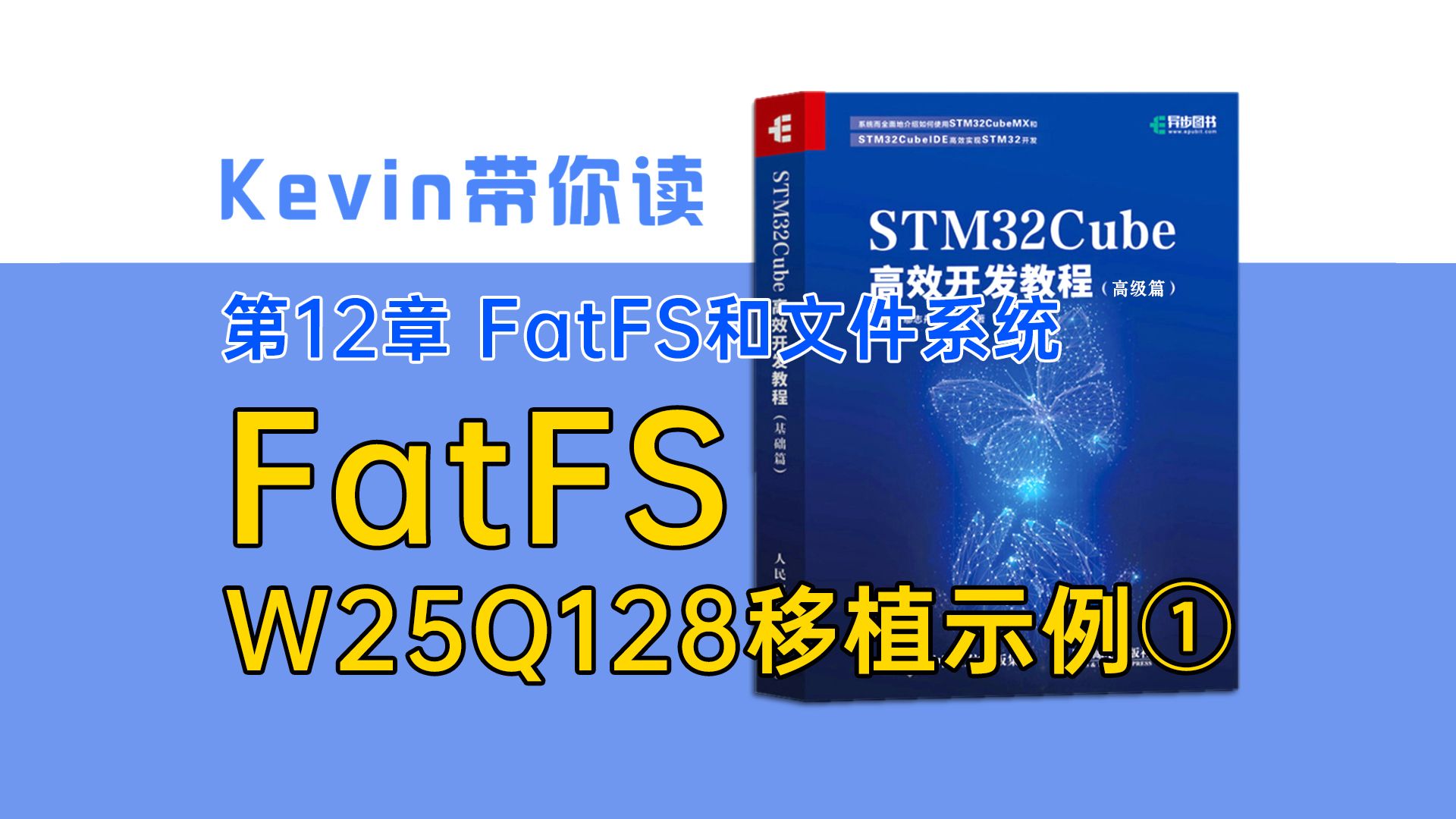 【12.6】FatFS W25Q128移植示例①——Kevin带你读《STM32Cube...