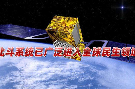 彻底摆脱对外导航技术依赖!北斗产品已在全球一半以上国家和地区应用