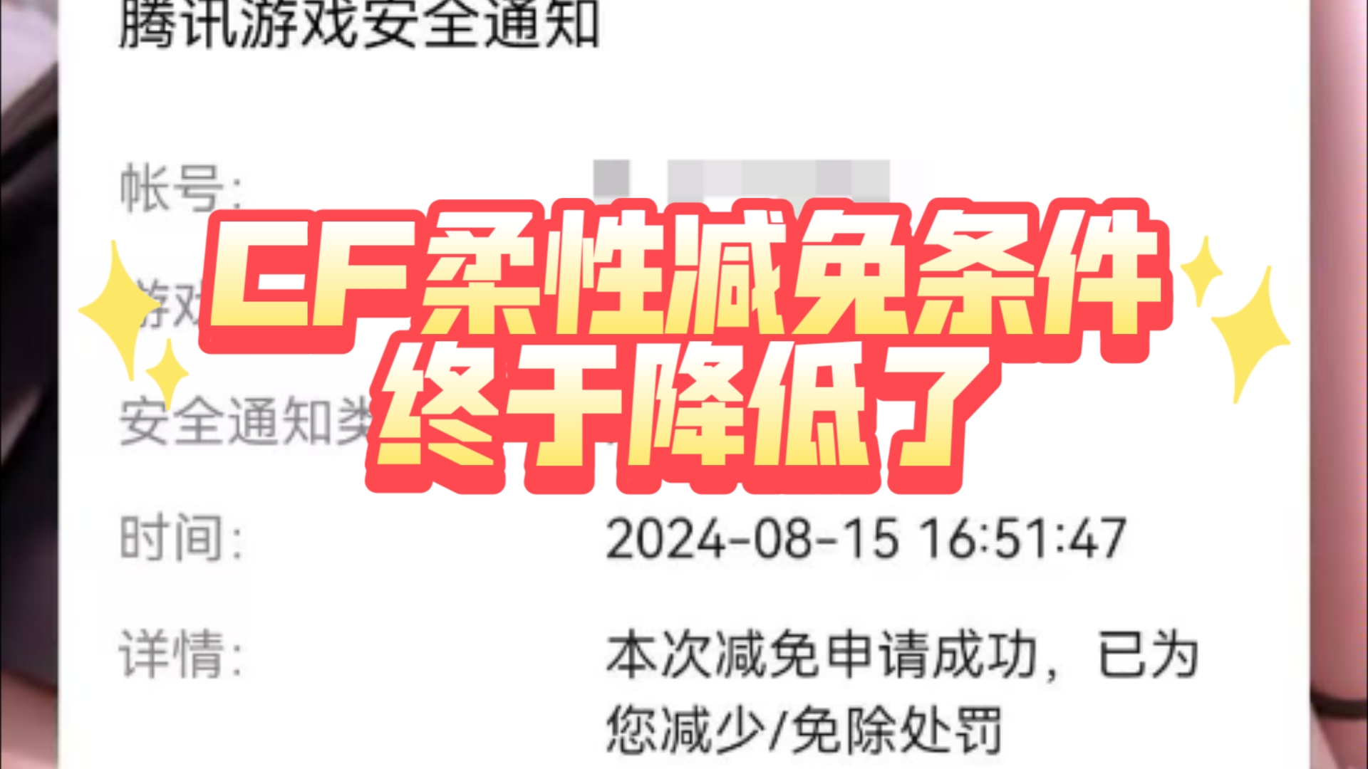CF柔性减免条件降低封号满一年信用分750就能解封?