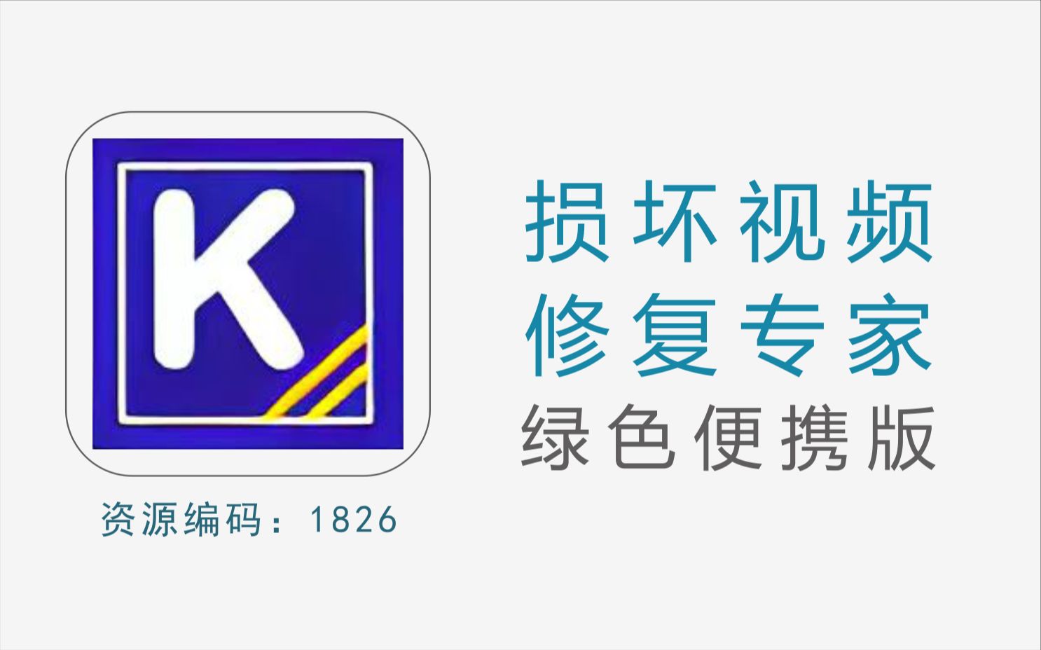 视频损坏无法播放?试试这款专业视频修复神器