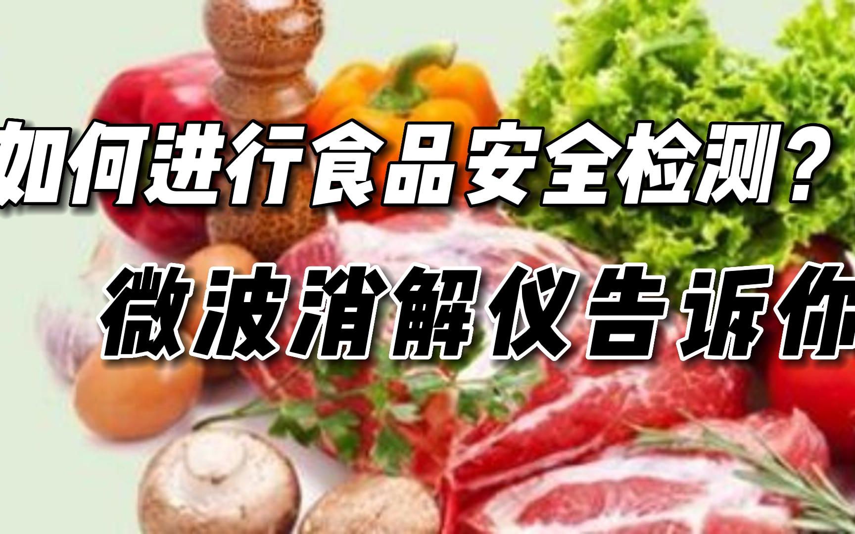 怎么进行食品安全检测?微波消解仪告诉你