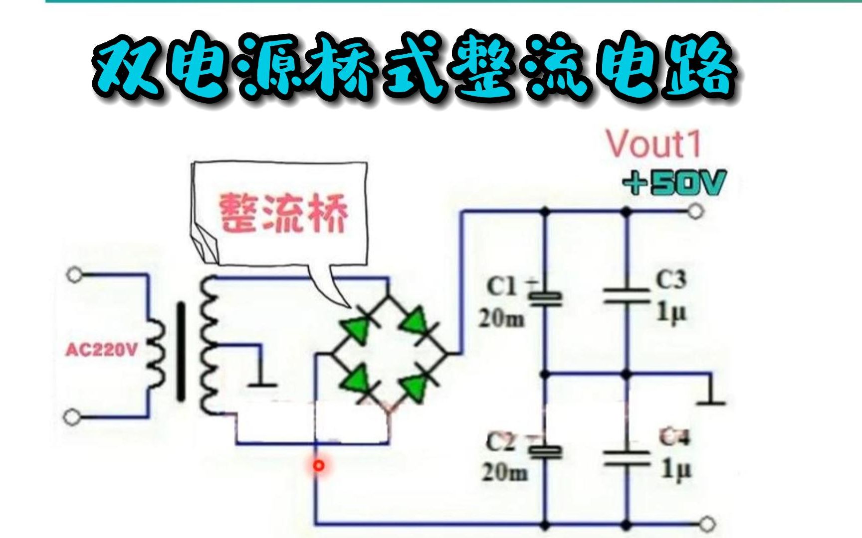 如何得到正负双电源?双电源桥式整流电路原理讲解