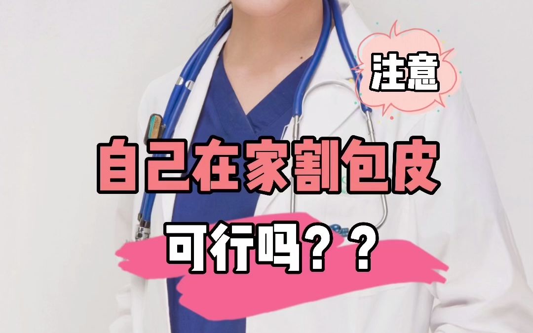 在家自己割包皮可行吗?